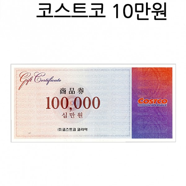 코스트코상품권 10만원권 매입은 계좌이체/ 판매는 현금